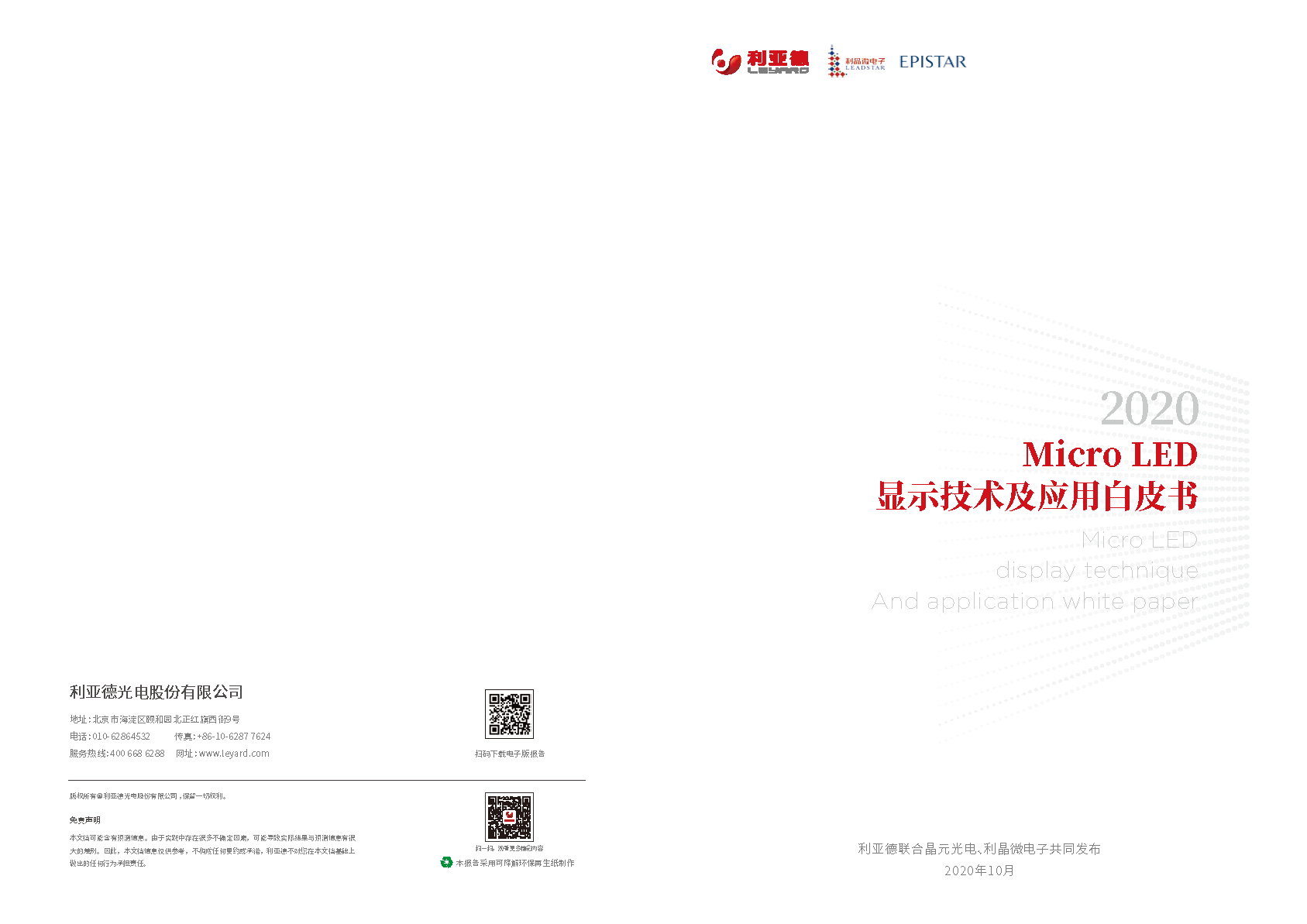 2020 Micro LED 显示技术及应用白皮书 - 利亚德数字资源